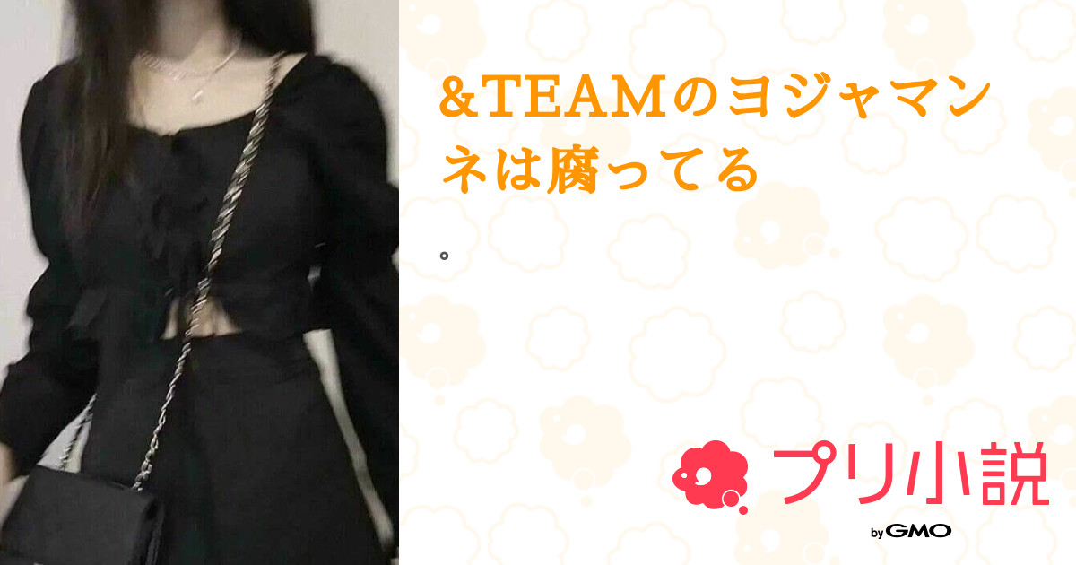 &TEAMのヨジャマンネは腐ってる - 全5話 【連載中】（ さんの夢小説） | 無料スマホ夢小説ならプリ小説 byGMO